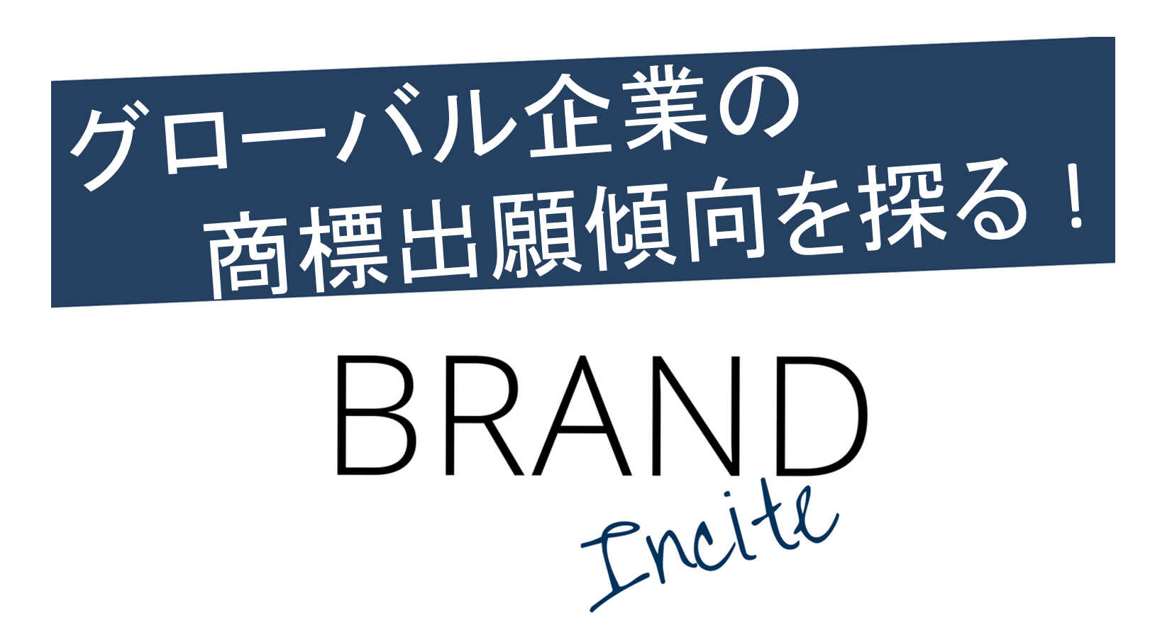 brandincite-white – BRANDTODAY byGMO